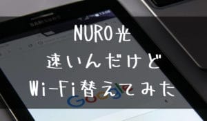 NURO光のルーターが遅いからTP-Linkに替えてみたら驚いた